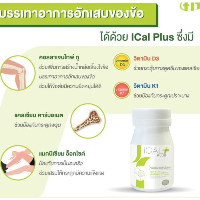 Collagen Type II I-CaL Plus 30 เม็ด ไอแคล พลัส บำรุงกระดูก ลดการปวดข้อ มีแคลเซียมพร้อมเสริมน้ำ ...
