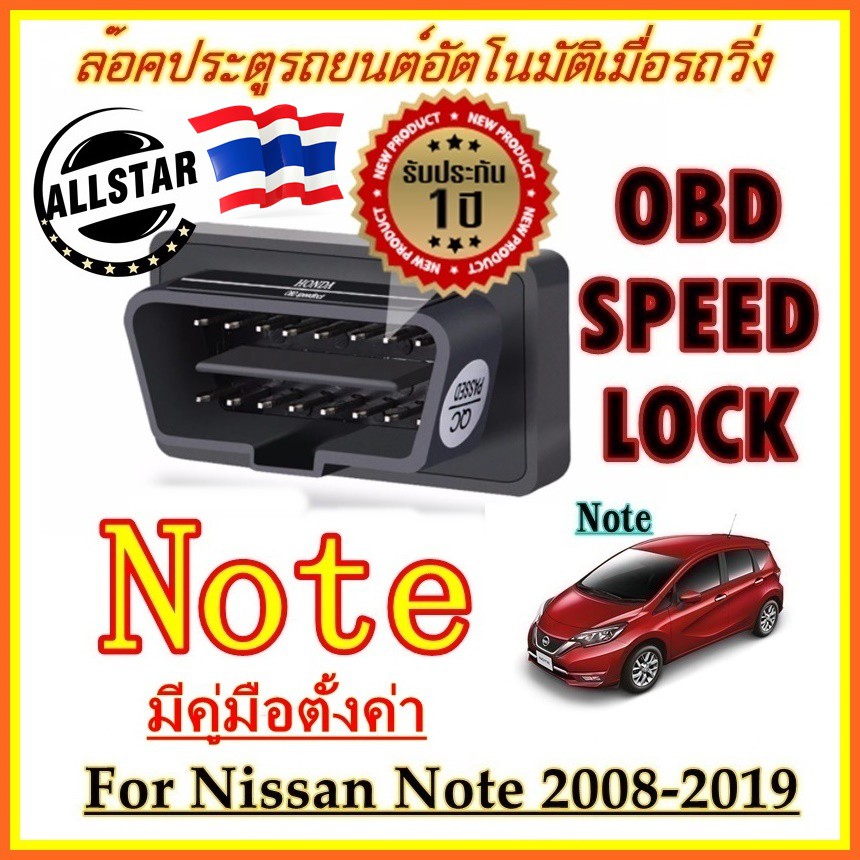 OBD SPEED LOCK ล็อคประตูอัตโนมัติ For Nissan Note 2008-2019 (OBD Auto ...