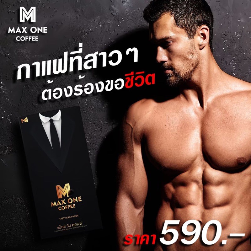 กาแฟMax one Max one coffee กาแฟอาหารเสริมสำหรับท่านชาย แมกซ์ วัน คอฟฟี่ ...