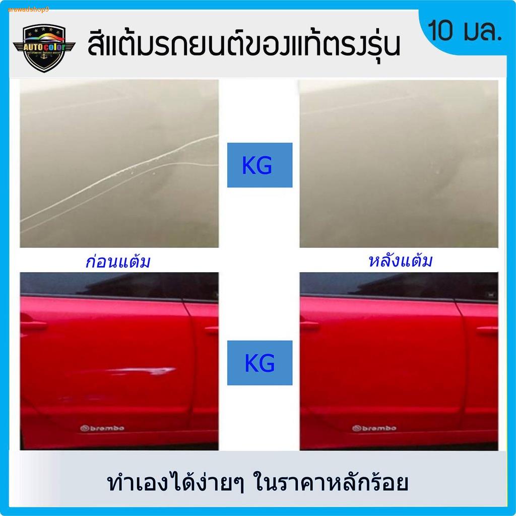 จัดส่งจากประเทศไทยสีแต้มรถยนต์สีแท้ ตรงรุ่น For FORDMAZDA สีขาว Cool ...