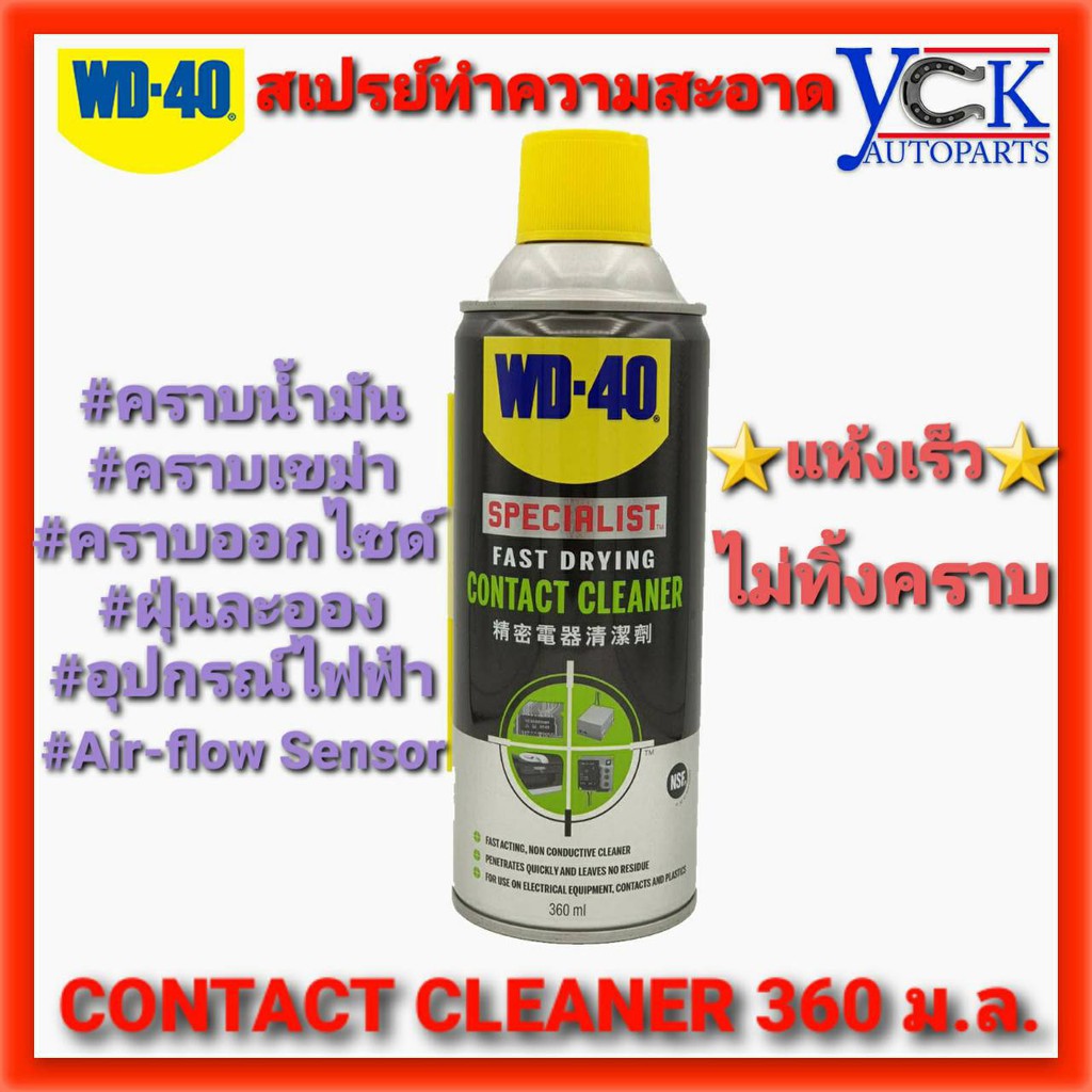 WD-40 CONTACT CLEANER 360ม.ล. สเปรย์คอนแทคคลีนเนอร์ ทำความสะอาดแห้งเร็ว ...