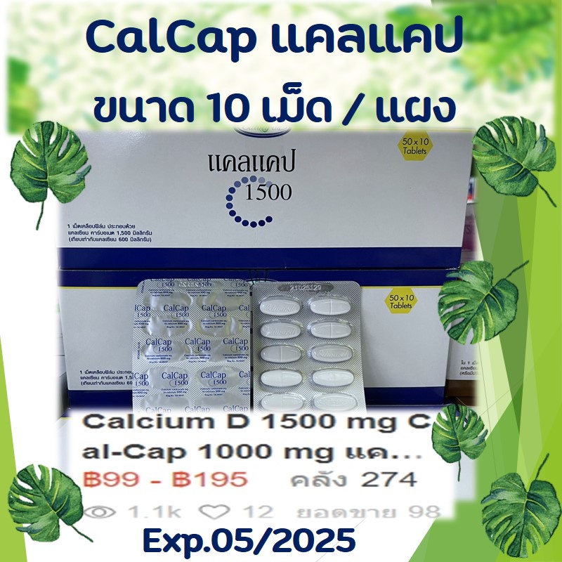 Calcium D 1500 mg Cal-Cap 1000 mg แคลแคป บำรุงกระดูก แบ่งขาย 10 แผง 20 ...