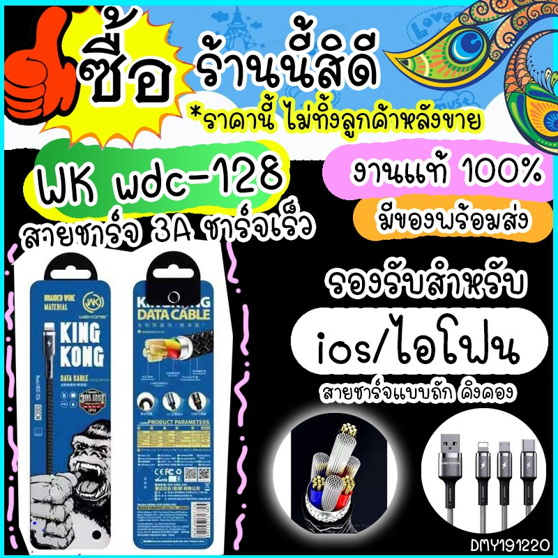 WDC-128 WK wdc-128 kingkong สายชาร์จ 3A ชาร์จเร็ว fast charging 100ของแท้ พร้อมส่ง microiostype ...