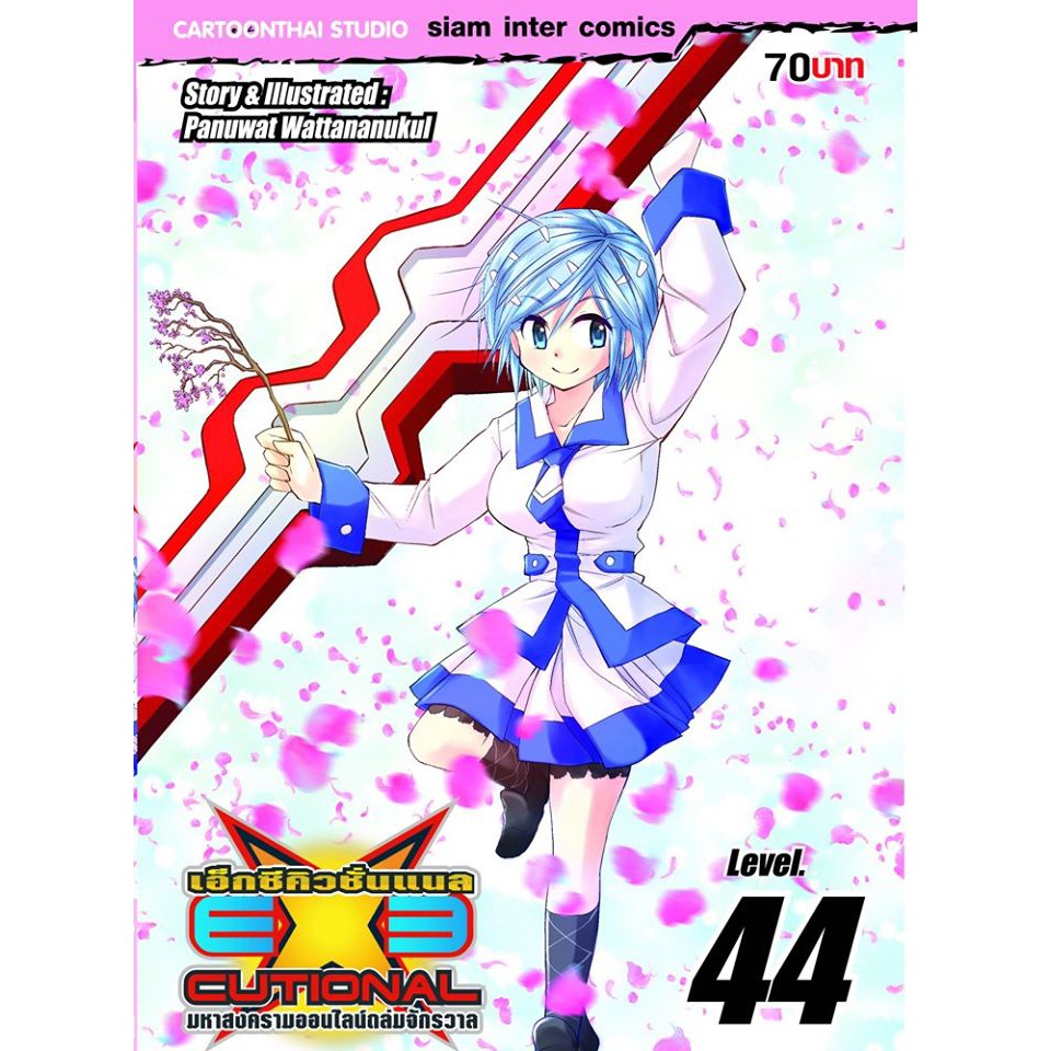 EXEcutional เอ็กซีคิวชั่นแนล มหาสงครามออนไลน์ถล่มจักรวาล เล่ม 41 - 50 (หนังสือการ์ตูน มือหนึ่ง ...