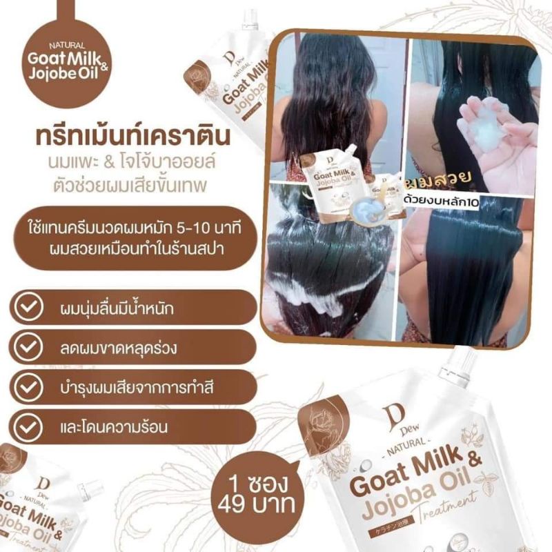 ของแท้มีของแถม Goat milk Jojoba oil DDew ทรีทเม้นท์เคราตินนมแพะโจโจ้บา ...