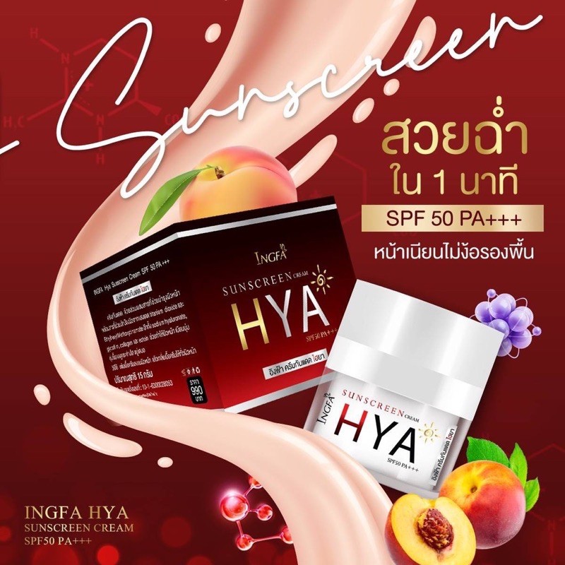 Ingfa Sunscreecn อิงฟ้า ครีมกันแดด SPF 50 PA(1ชิ้น) - happytwoshop - ThaiPick