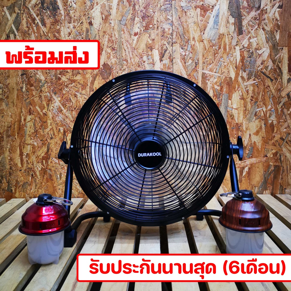 Durakool By AP Camping พัดลมพกพา ขนาด12นิ้ว ลมแรง แบตอึด รับประกัน 6 ...