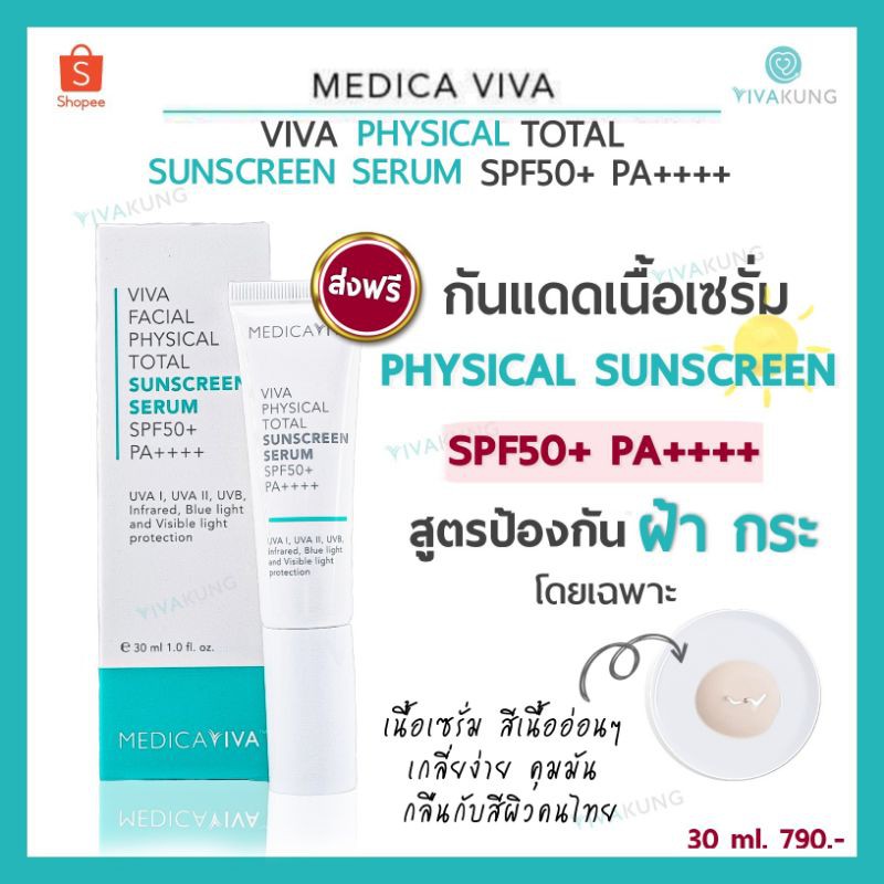 ส่งฟรี Medica VIVA เซรั่มกันแดดวีว่า Physical Sunscreen SPF50 PA คุมมัน ...