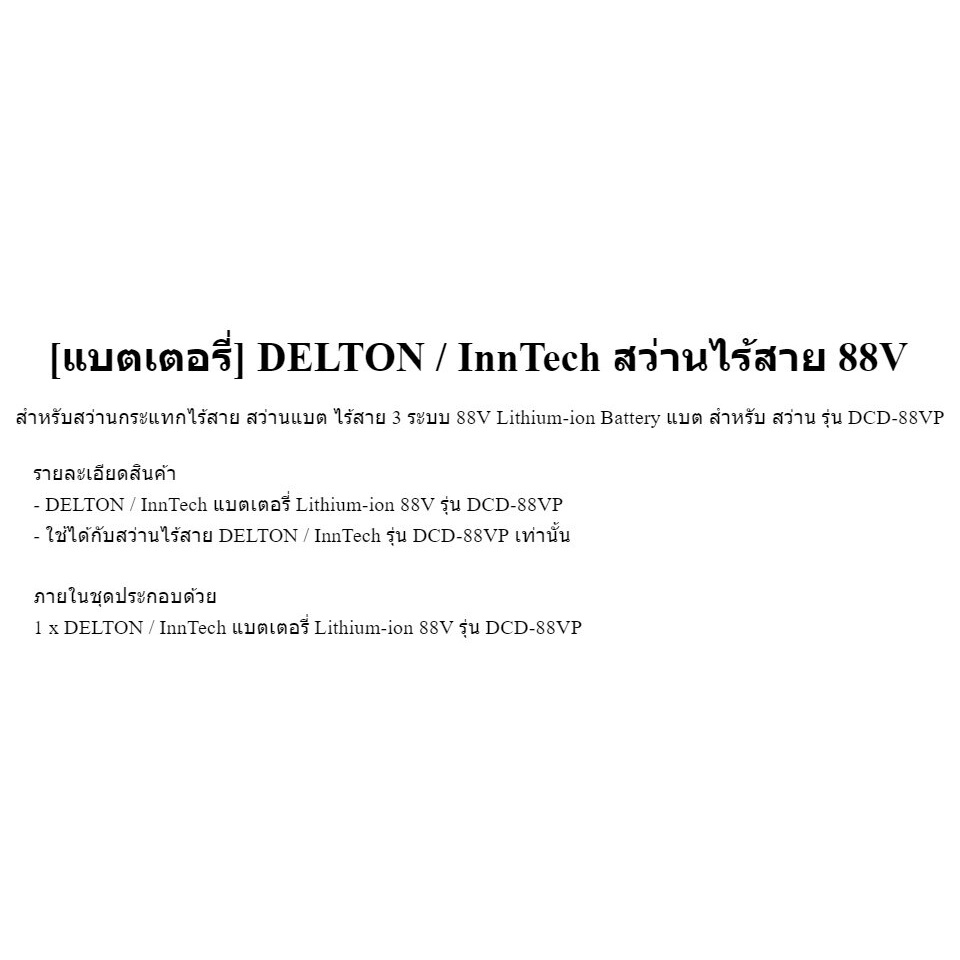 แบตเตอรี่ DELTON InnTech สว่านไร้สาย สว่านกระแทก สว่านแบต ไร้สาย 3 ระบบ 88V Lithium-ion Battery ...