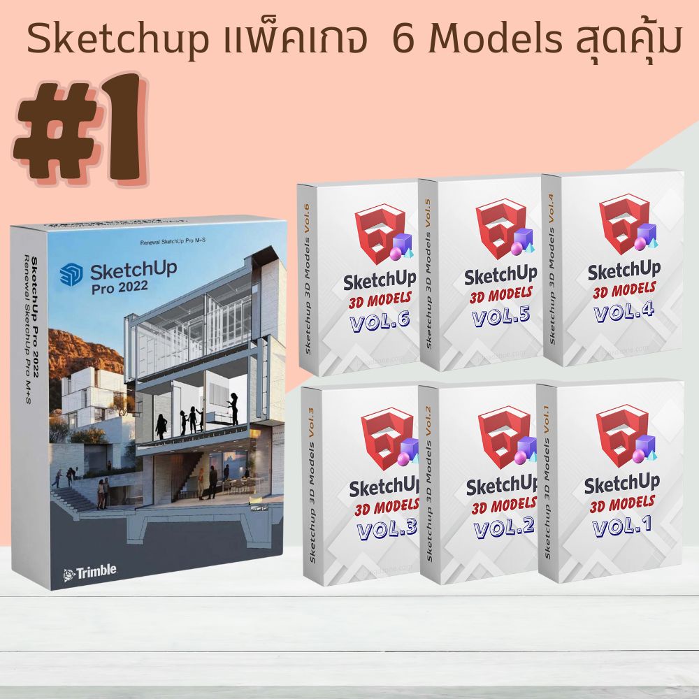 Sketchup Pro แพ็คเกจ 6 Models สุดคุ้ม 6 in 1 (123456) - pc.online.gmaes ...