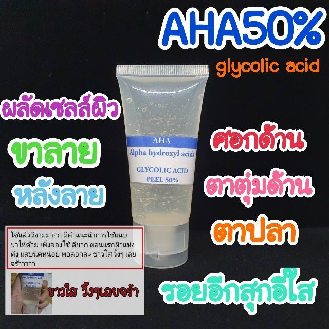 Glycolic Acid กรดผลไม้ กรดAHA 50% 40ml ผลัดเซลล์ผิวขาวใส ขาลาย รอยสิว ...