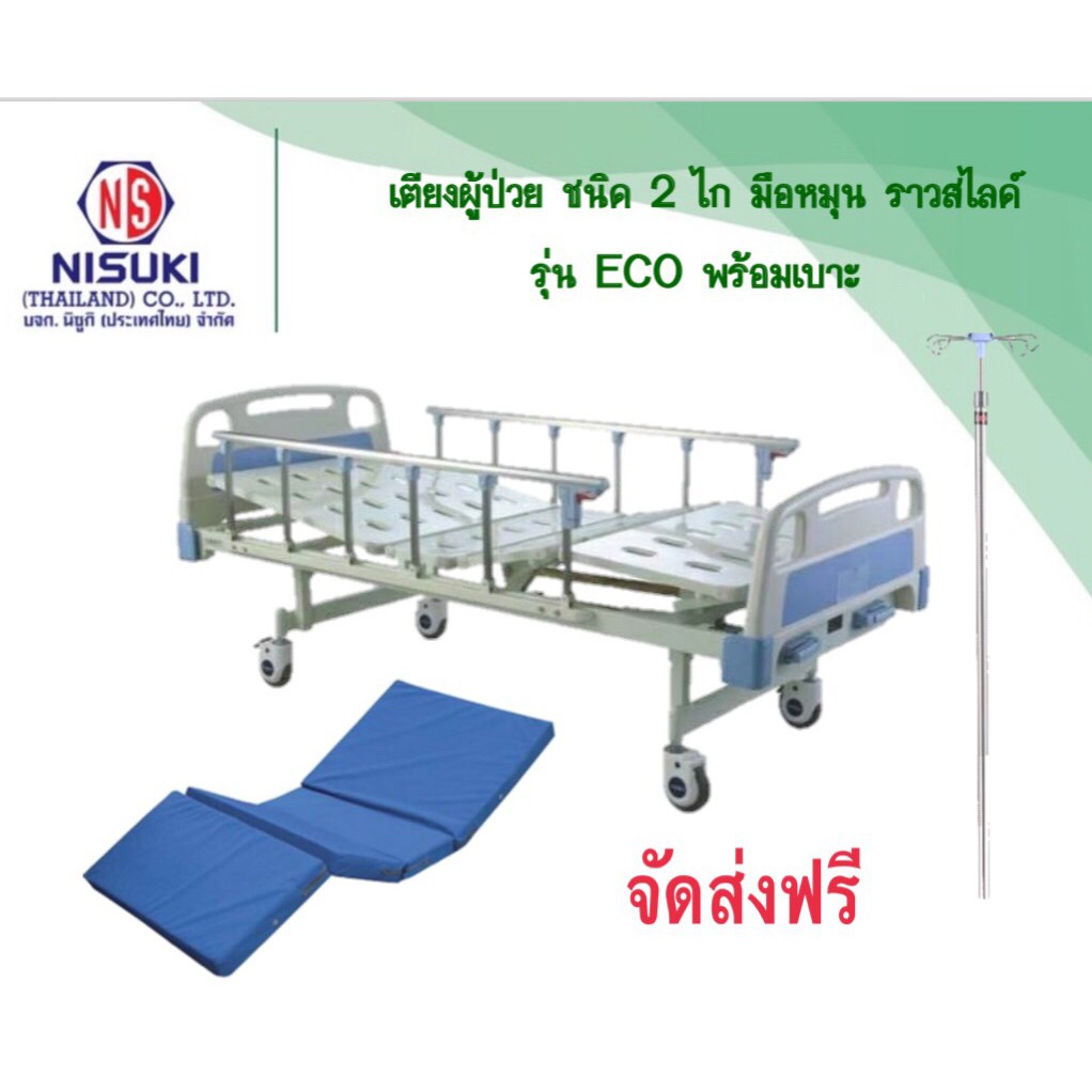 เตียงผุู้ป่วย 2 ไกร์ หมุนมือ รุ่นประหยัด พร้อมเบาะรอง - nisuki.online ...