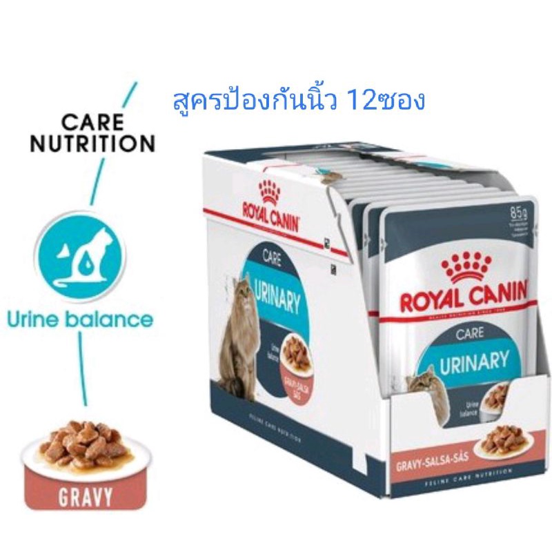 Royal Canin Urinary Pouch 85 g (12 ซอง) อาหารเปียกแมว โรยัลคานิน โรค ...