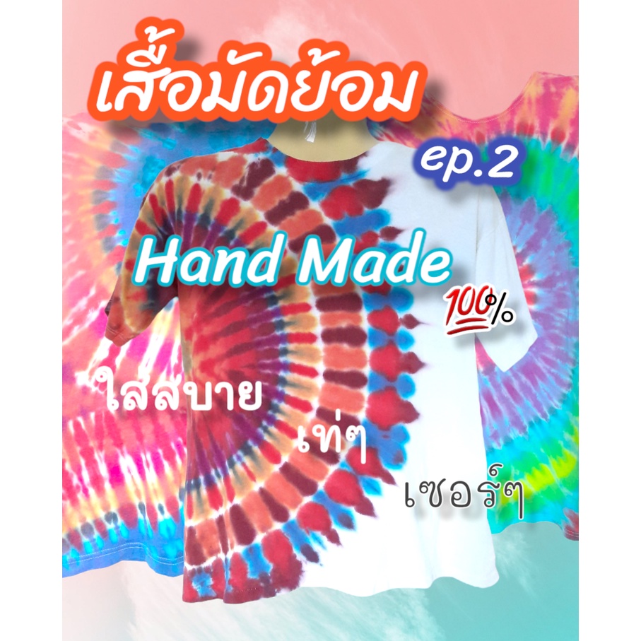 เสื้อยืดมัดย้อม งานhand Made ราคาถูก สีไม่ตก ใส่เท่ๆ เซอร์ๆ Ep 2 Suya