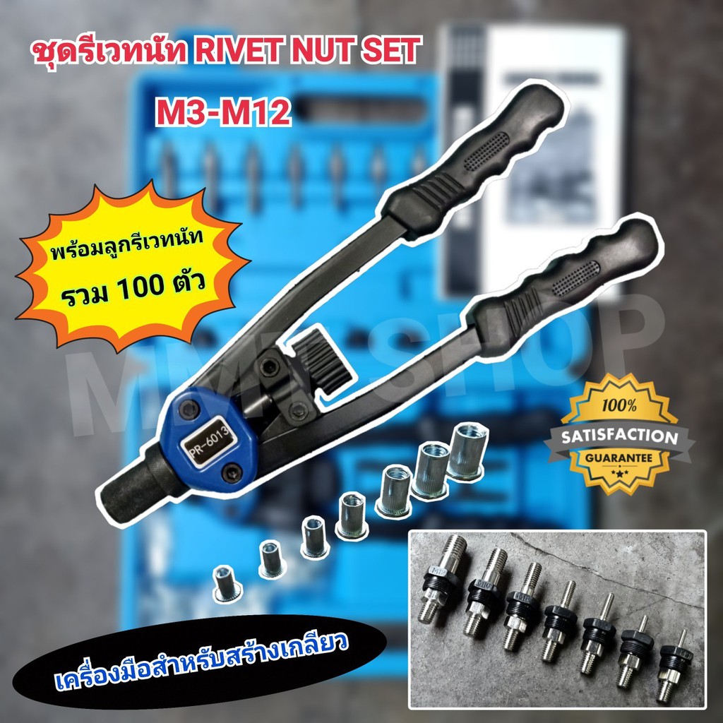 ชุดคีมย้ำรีเวทนัท รีเวทนัท M3-M12 พร้อมลูกรีเวทนัทรวม 100 ตัว (ระบบมิล) กล่องฟ้า | Shopee Thailand