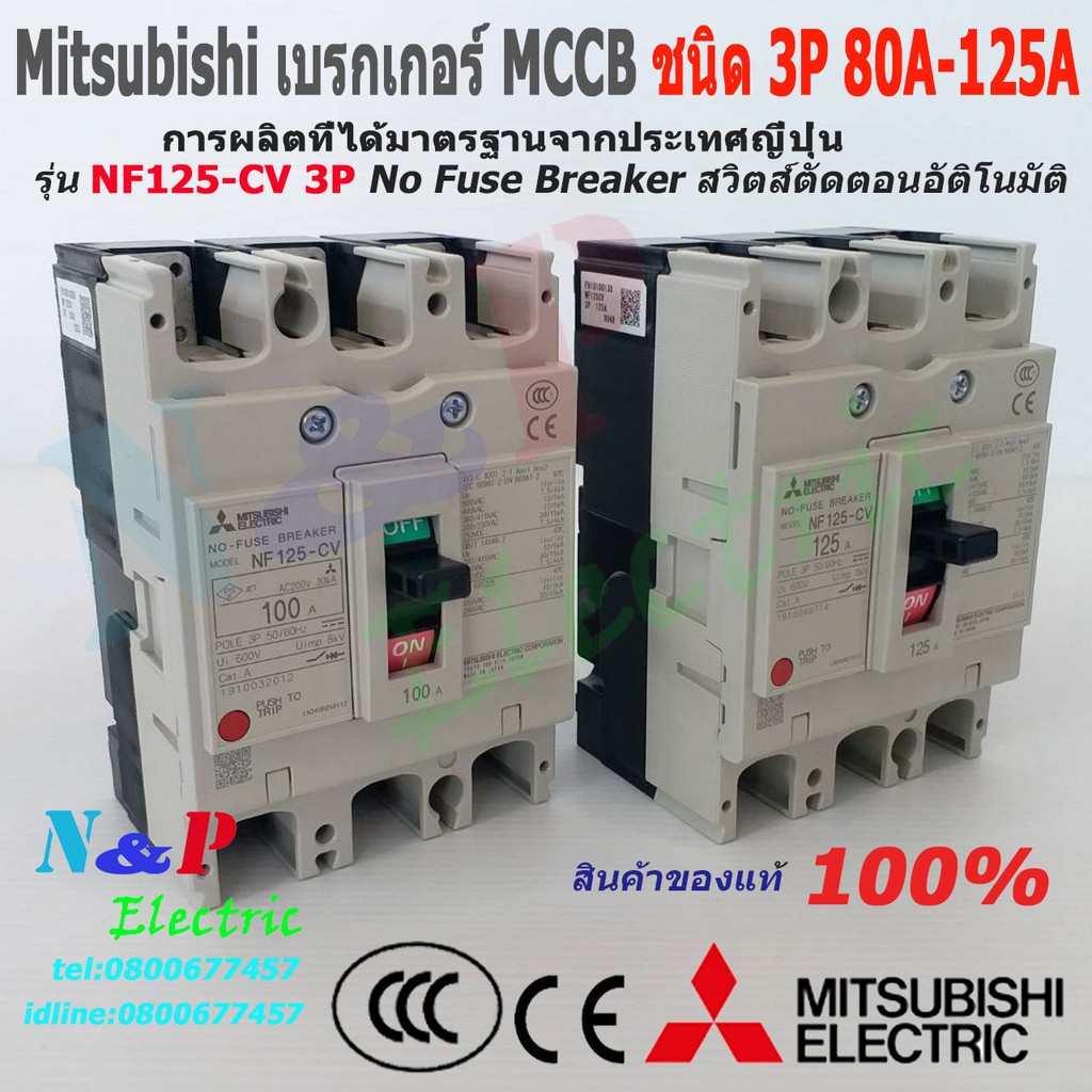 เบรกเกอร์ Mitsubishi MCCB รุ่น NF125-CV ชนิด 3P 80A- 125A 10kA No Fuse Breaker สวิตส์ตัดตอนอัติโ ...