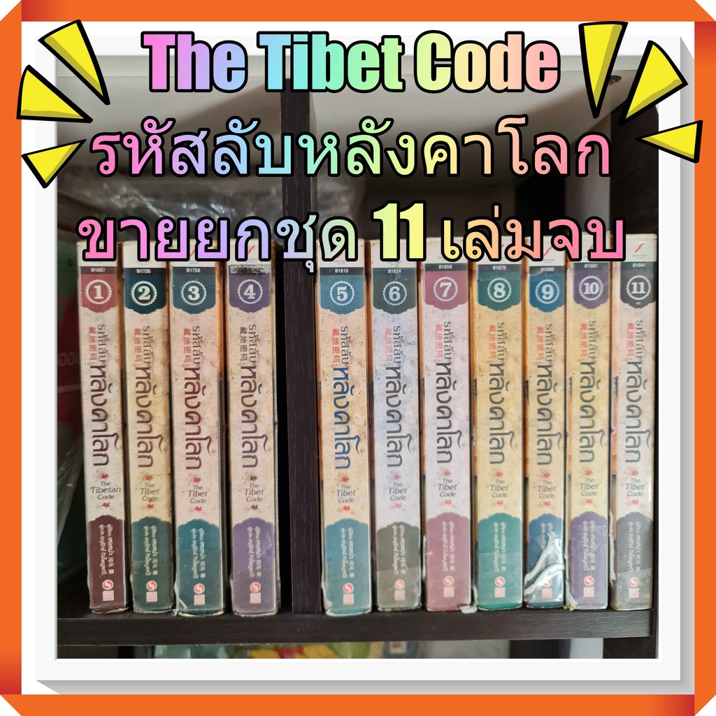 The Tibet Code รหัสลับหลังคาโลก ขายยกชุด 11 เล่มจบ by เหอหม่า สภาพ 50% ขายยกชุด นิยายมือสอง ...