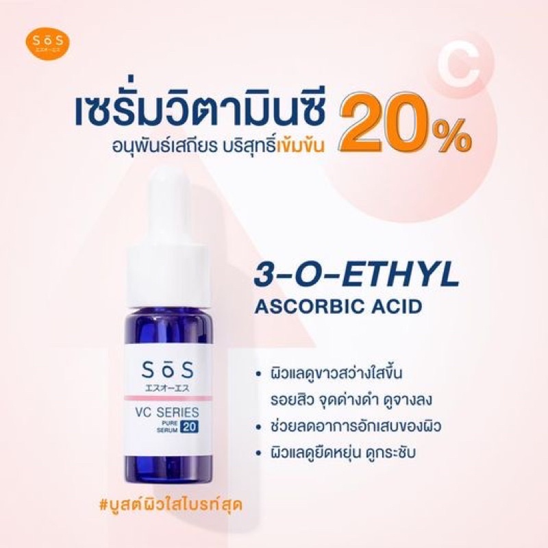 SOS VC Series 20 Pure Serum (10ml) เซรั่มวิตามินซีเข้มข้น 20 เพื่อผิวใสไบรท์สลายจุดด่างดำผิว ...