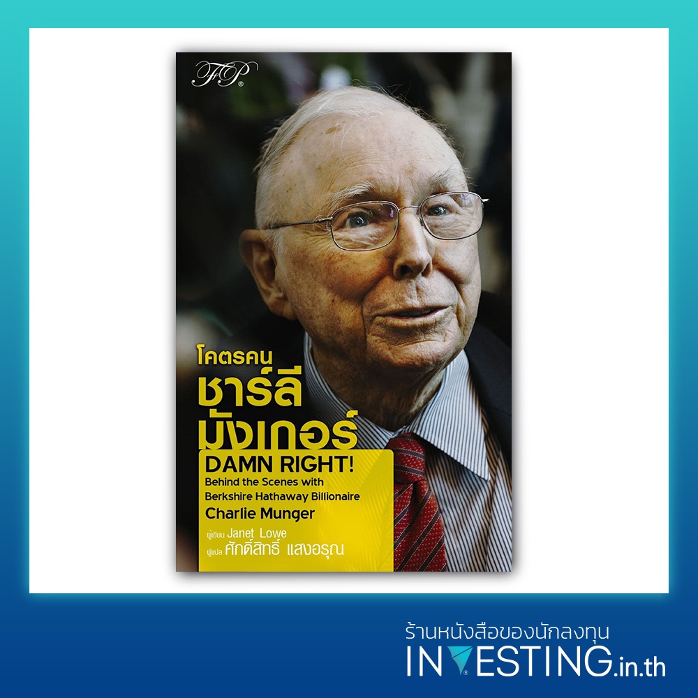 โคตรคน ชาร์ลี มังเกอร์ Damn Right - investing - ThaiPick
