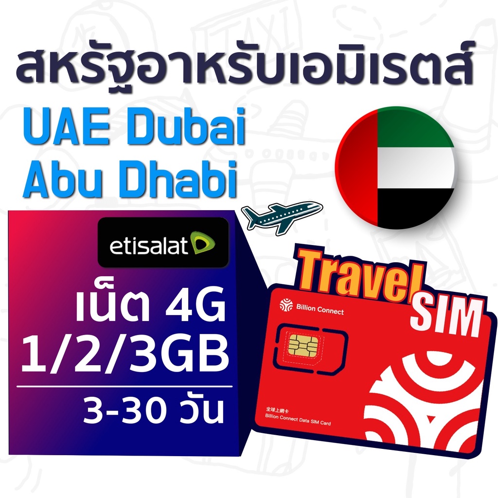 UAE Dubai Abu Dhabi SIM ซิมการ์ด ซิมเน็ตประเทศสหรัฐอาหรับเอมิเรตส์ เน็ต ...
