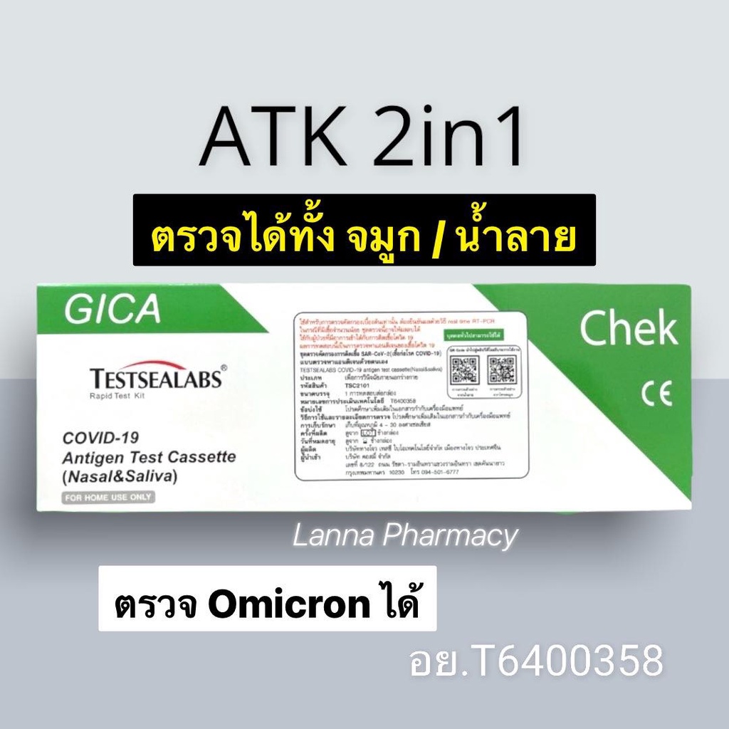 ️พร้อมส่งจากร้านยา ️ชุดตรวจโควิด ATK Gica 2in1 น้ำลาย/จมูก ...