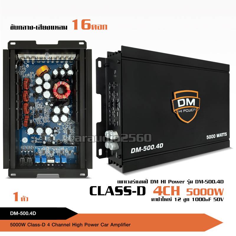 เพาเวอร์Class D4CH รุ่น DM-500.4 5000W MAX ภาคขยายมอตเฟต เสียงดี แรงชัด ...