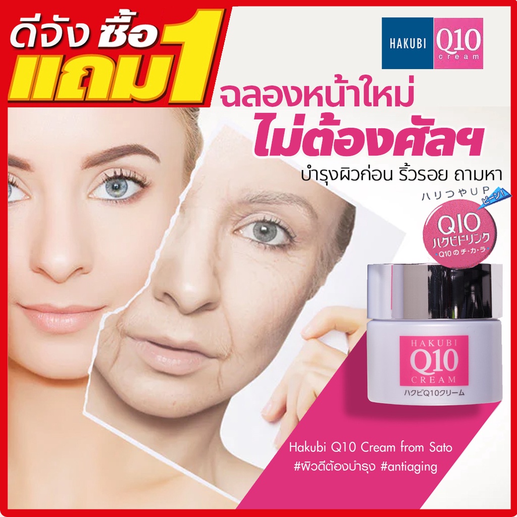 1แถม 1 Hakubi Q10 ครีมจากญี่ปุ่นช่วยลดริ้วรอยด้วย Coenzyme Q10 บำรุงผิว ...