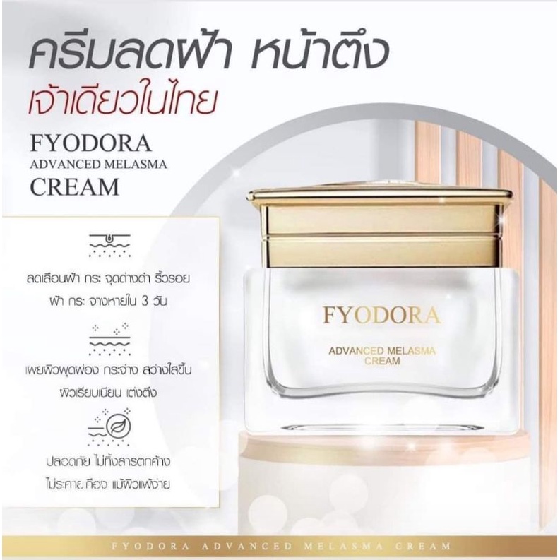 Fyodora Advanced Melasma Cream (แพ็คเกจใหม่) - chommy9449 - ThaiPick