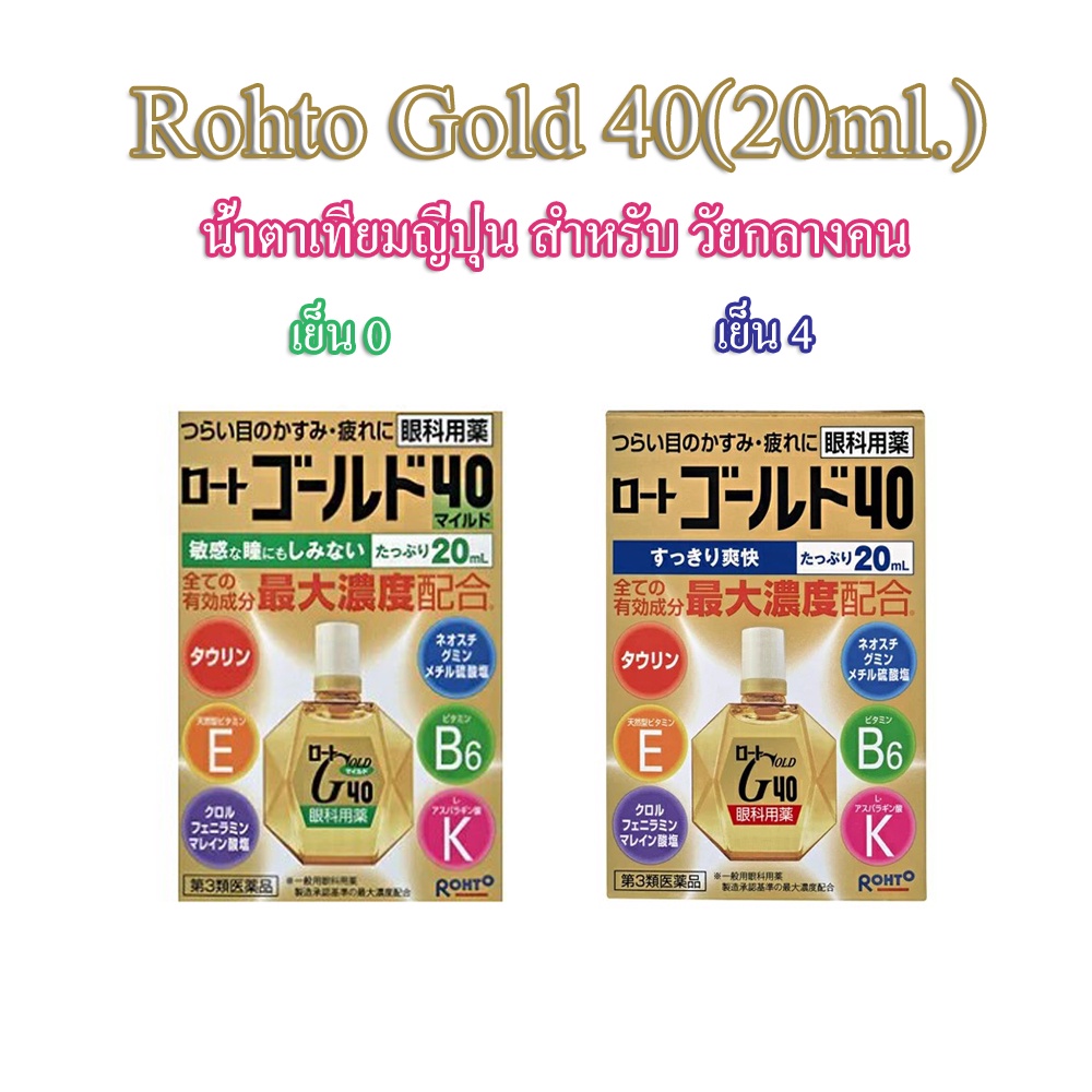 Rohto Gold40 น้ำตาเทียมญี่ปุ่น สำหรับวัยกลาง 20ml - todyhappy - ThaiPick