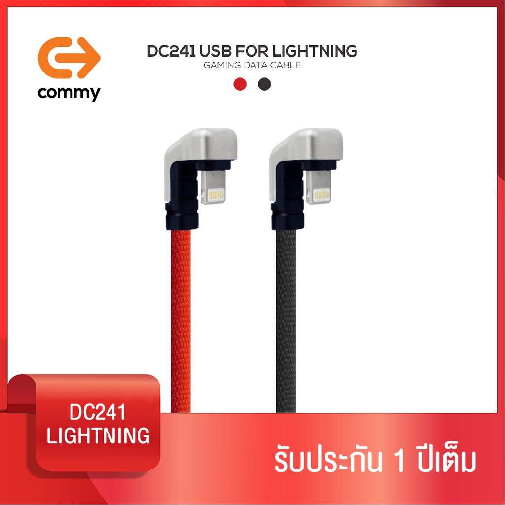 [รับประกัน 1 ปี] สายชาร์จเกมมิ่ง Commy - DC241 for Lightning ยาว 1.2 ...
