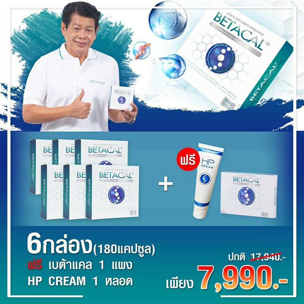 Betacal 6กล่อง ฟรี เบต้าแคล 1 แผล HP Cream 1หลอด - jinnyhealthy - ThaiPick