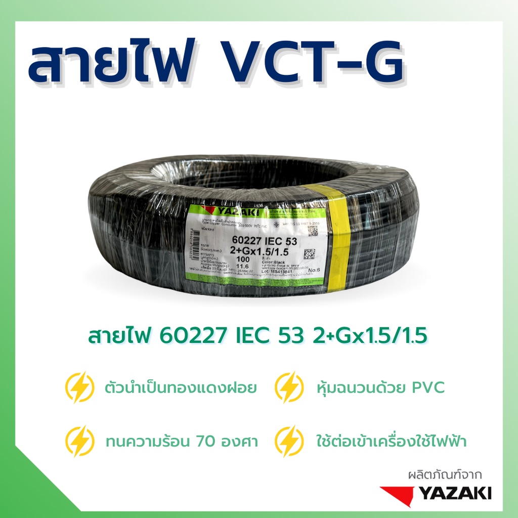 YAZAKI สายไฟ IEC53 (VCT-G) 2c x 1.51.5 sqmm. (แบ่งตัด 10mหน่วย) 300500 V 70C Flexible conductor ...