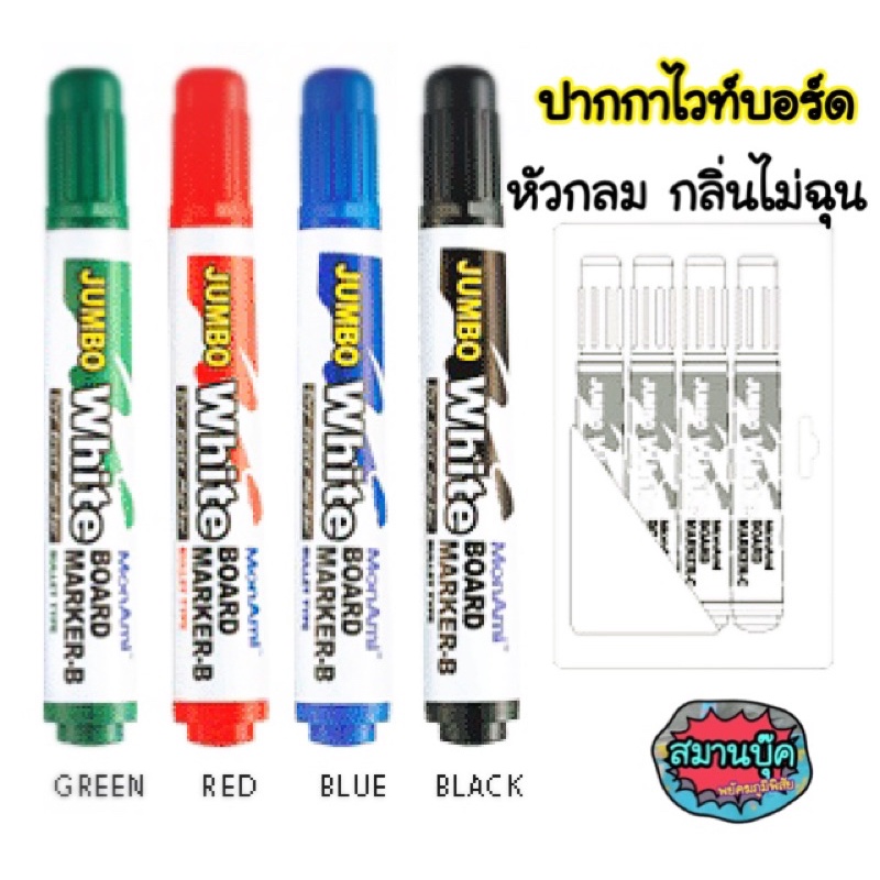 ปากกาไวท์บอร์ด โมนามิ monami jumbo whiteboard marker หัวกลมกลิ่นไม่ฉุน มีสีแดงสีน้ำเงินและสีดำ ...