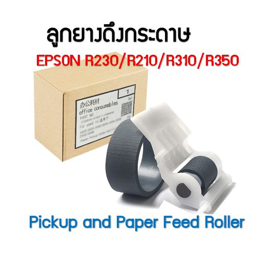 ลูกยางดึงกระดาษ Epson R210/R230/R310/R350 | Shopee Thailand