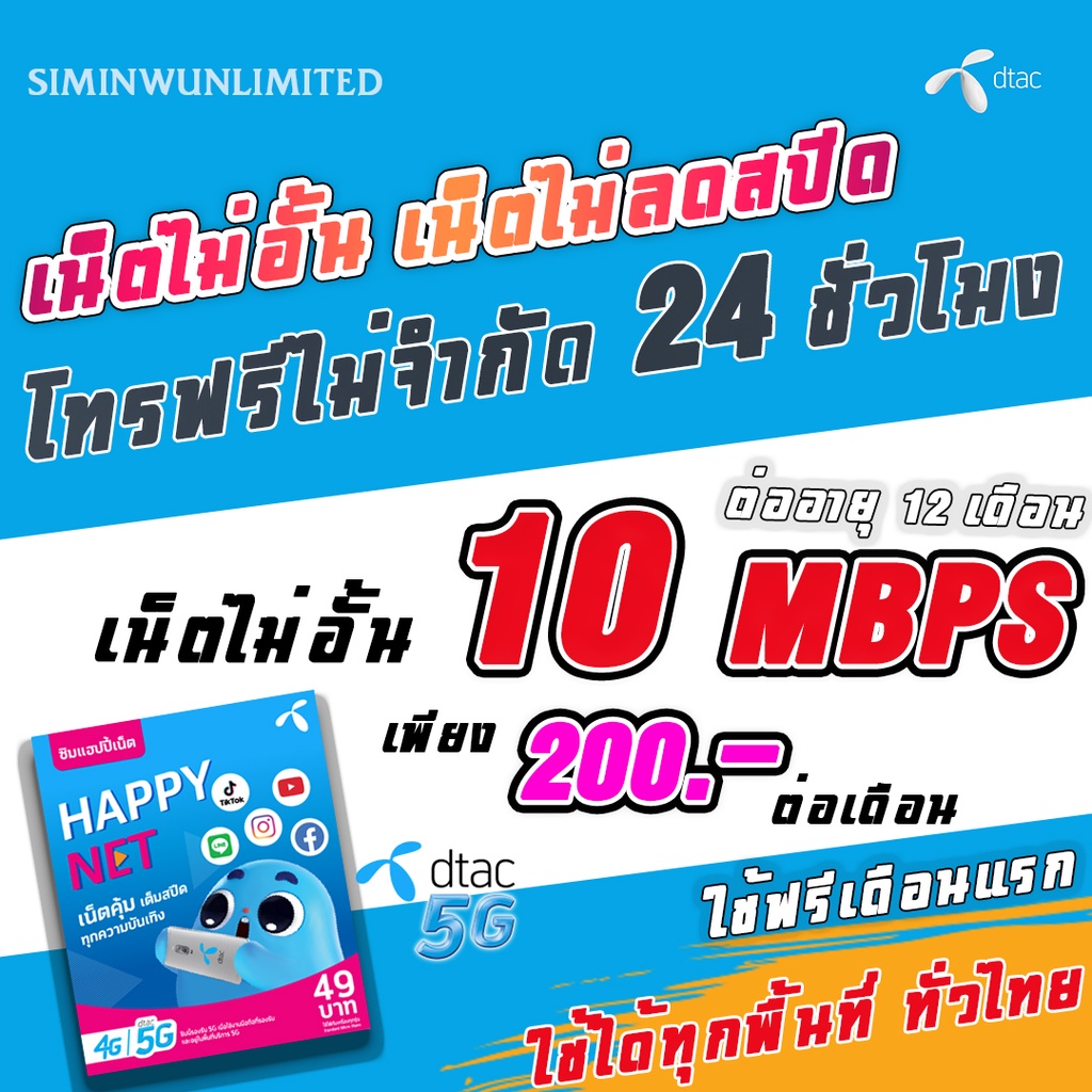 ซิมเทพ DTAC ซิมดีแทค 12เดือน ซิมเน็ต 20 Mbps / 10 Mbps / 4 Mbps ไม่ลดสปีด + โทรฟรี ซิมเน็ตพร้อม ...