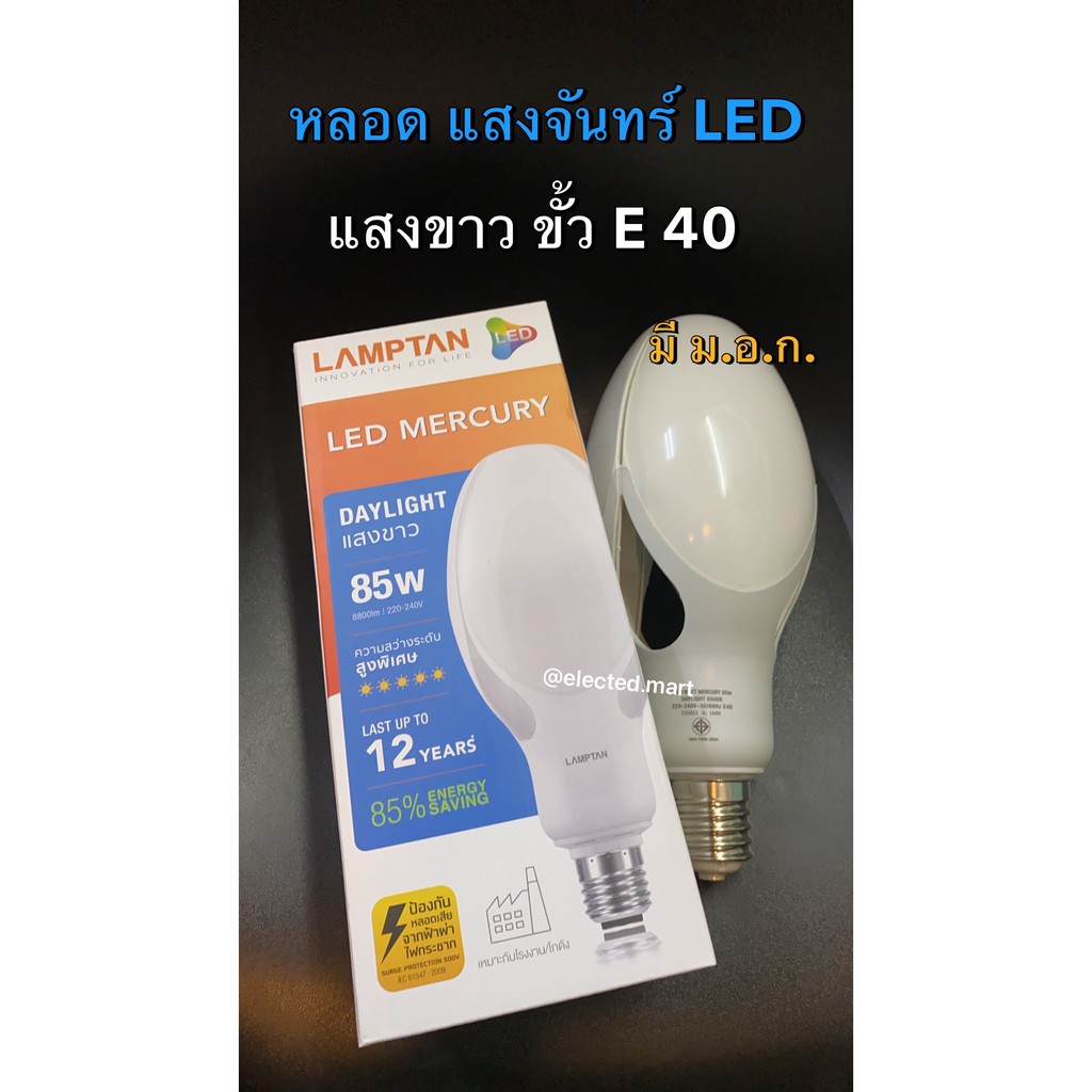 หลอดไฟ แสงจันทร์ LED MERCURY LAMP แสงขาว 85W E40 ความสว่างระดับสูง ...