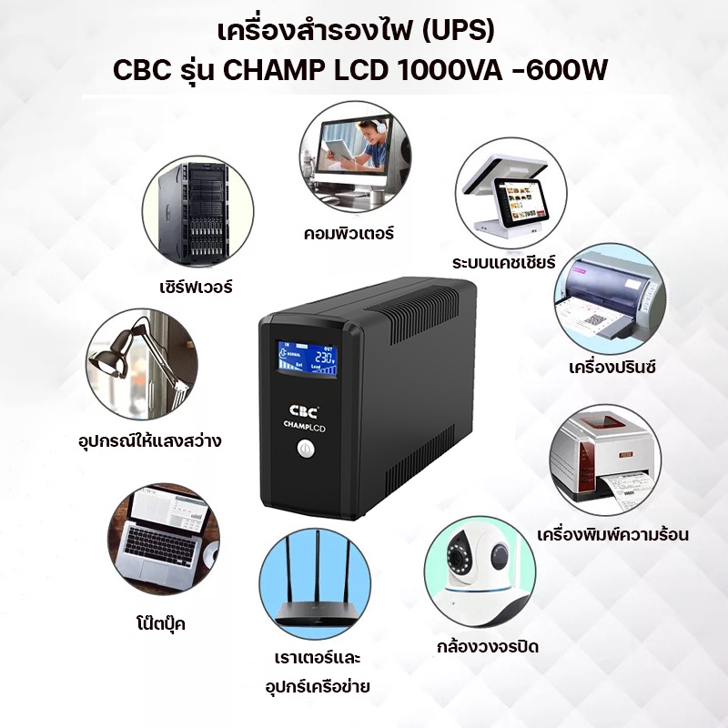 เครื่องสำรองไฟ UPS CBC Champ LCD 1000VA 600W อุปกรณ์สำรองจ่ายไฟ หน้าจอ LCD Built-in AVR ป้องกัน ...