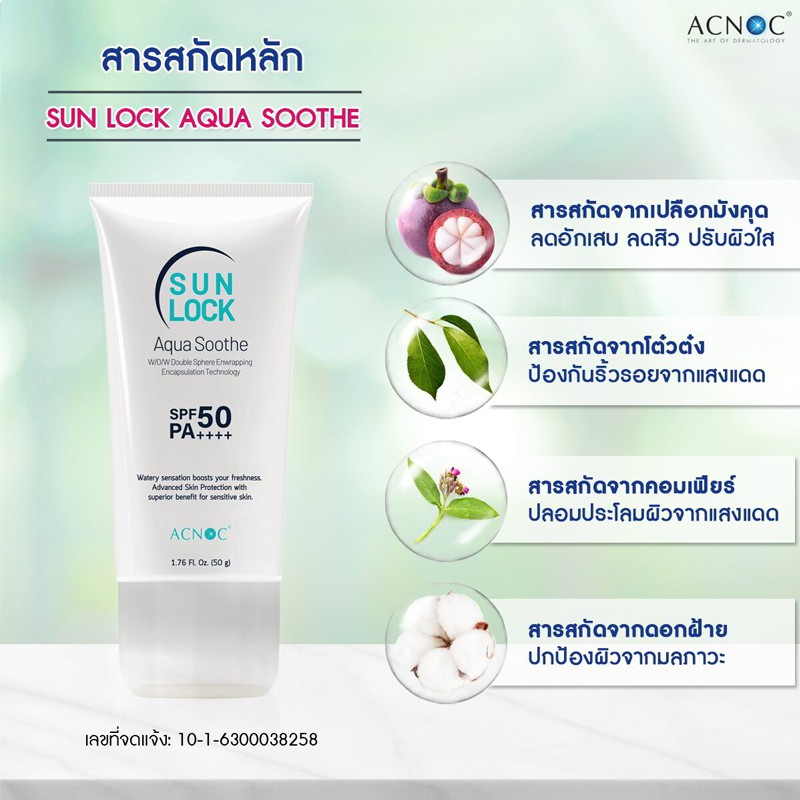 Acnoc Sun Lock Aqua Soothe SPF50PA 50g. ครีมกันแดด แอคนอค - beautynista ...