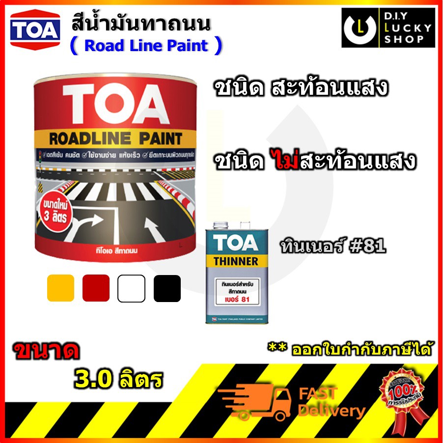 TOA สีทาถนน ชนิดสะท้อนแสง และ ไม่สะท้อนแสง สีตีเส้น จราจร ขอบฟุตบาท ที ...