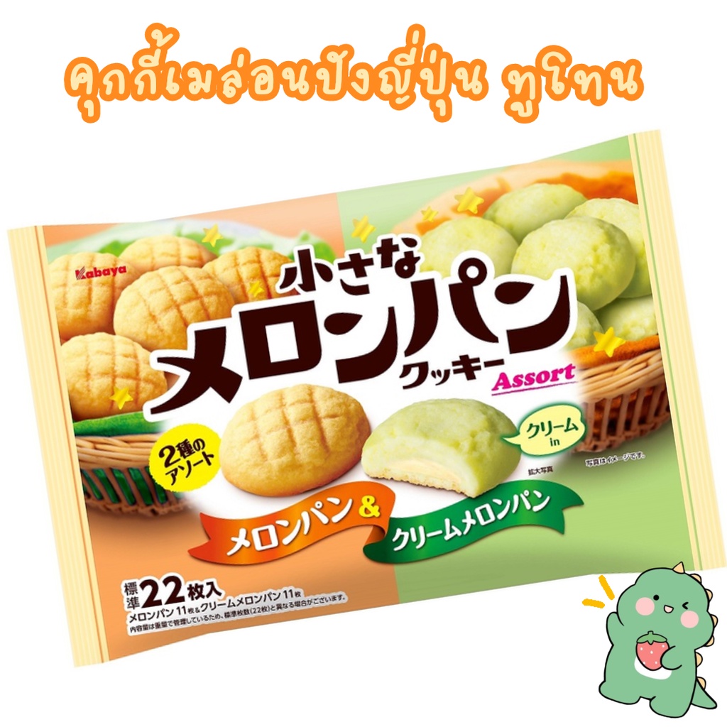 คุกกี้ เมล่อนปัง ขนมปัง เมลอน คาบาย่า Kabaya melon pan cookie นำเข้าจาก ...
