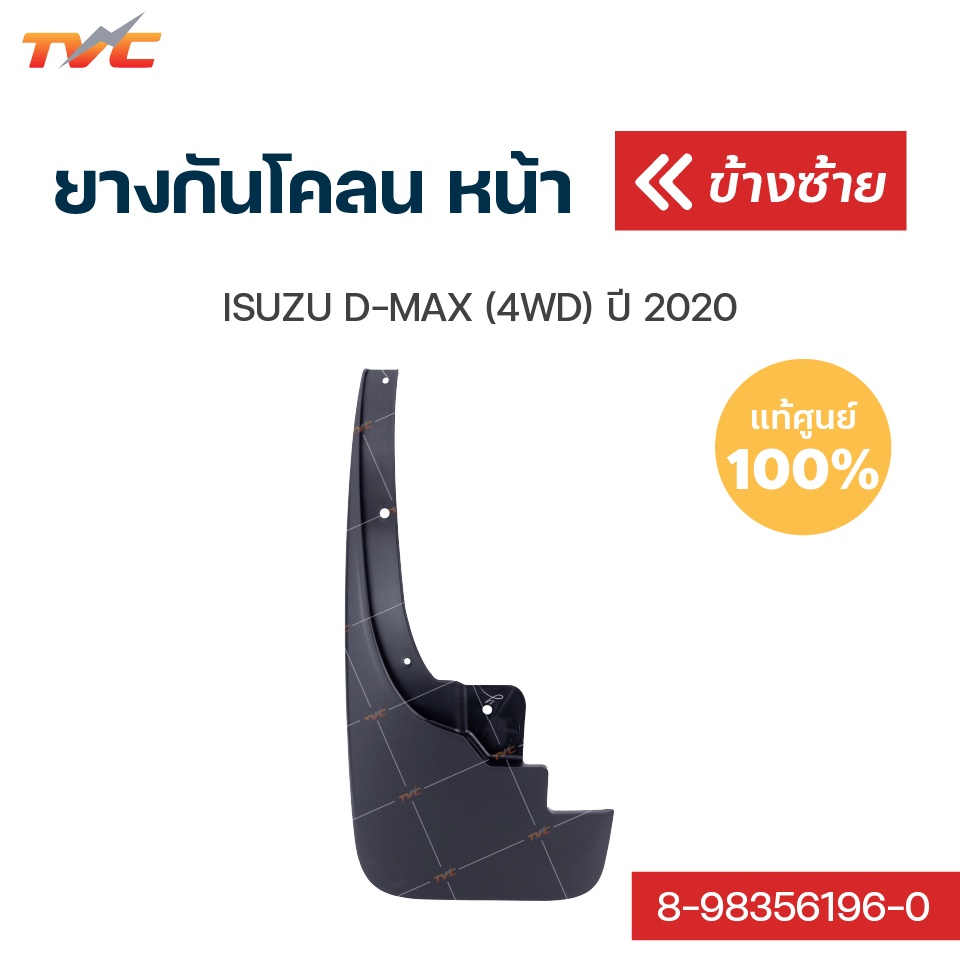 ยางกันโคลนISUZU2020 ถูกที่สุด พร้อมโปรโมชั่น ธ.ค. 2022|BigGoเช็คราคาง่ายๆ