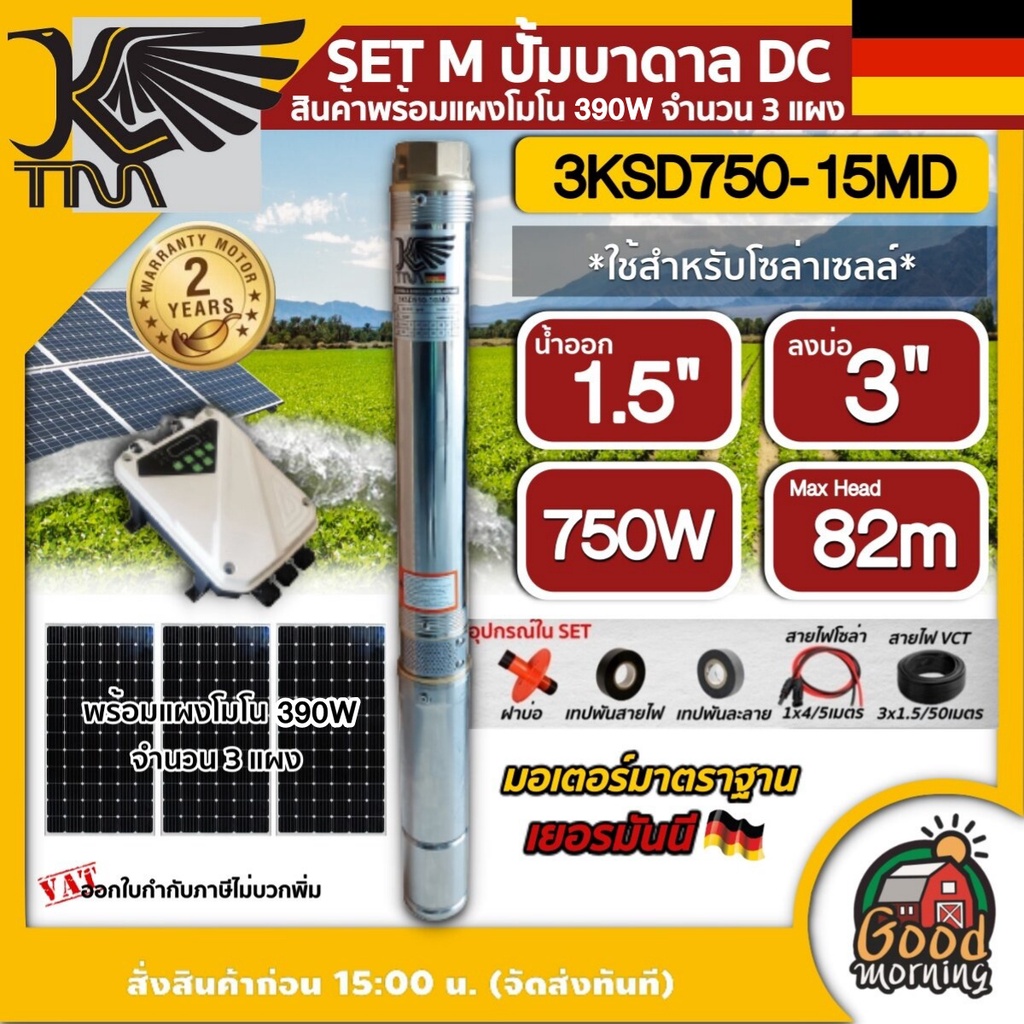 KAISER SET M ปั๊มบาดาล DC รุ่น 3KSD750-15MD 750W บ่อ3 ขนาด 1 แรง น้ำออก ...