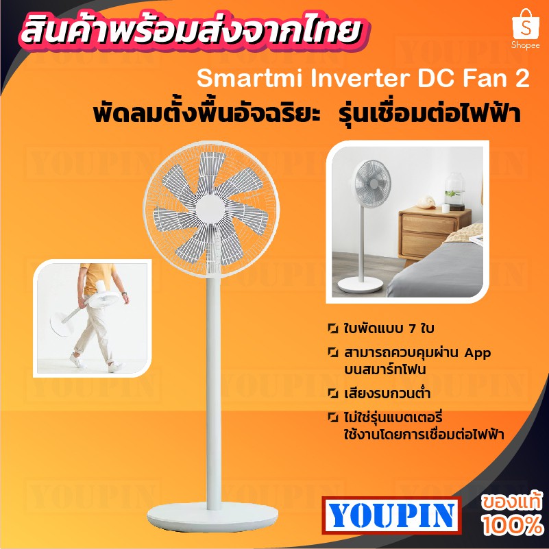 Xiaomi Smartmi Standing DC Fan 2S Battery Version พัดลมพร้อมแบต พัดลม ...