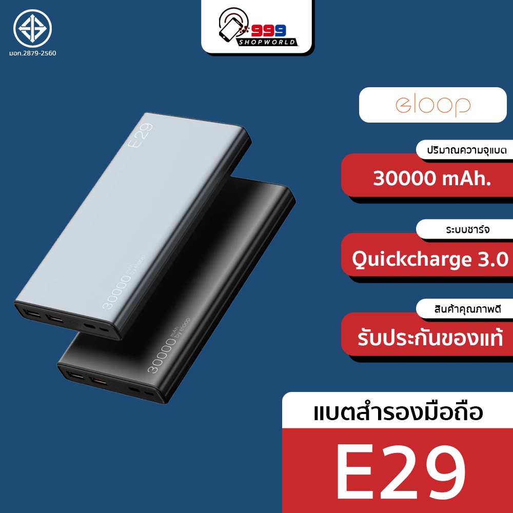 Eloop E29 แบตสำรอง 30000 mAh. จุไฟสูง รองรับ QuickCharge3.0 มี 2 สี ...