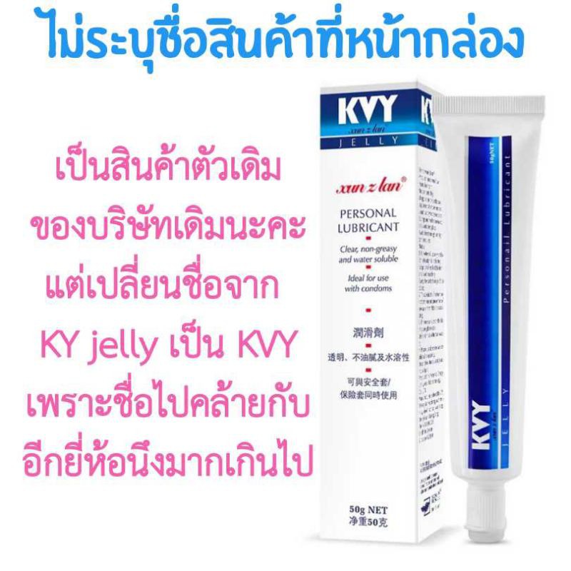 (KVY) KY JELLY 50 g, เจลเควาย, เจลหล่อลื่น, เจลหล่อลื่นสูตรน้ำ, เควาย ...