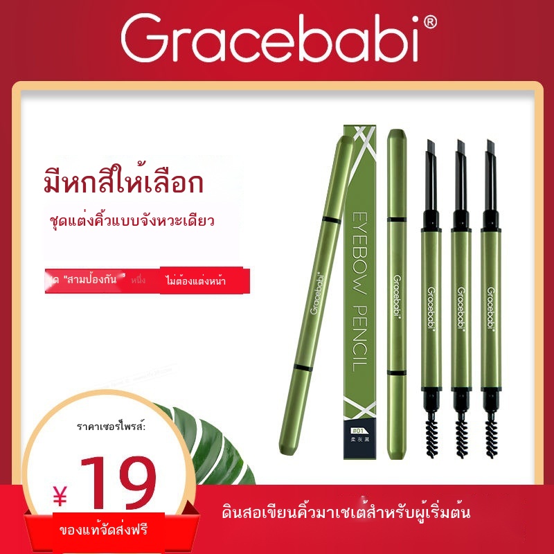 Gracebabi machete ดินสอเขียนคิ้วกันน้ำ กันเหงื่อ ติดทนนาน ไม่ซีดจาง เริ่มต้นไม่เลอะเป็นธรรมชาติ ...