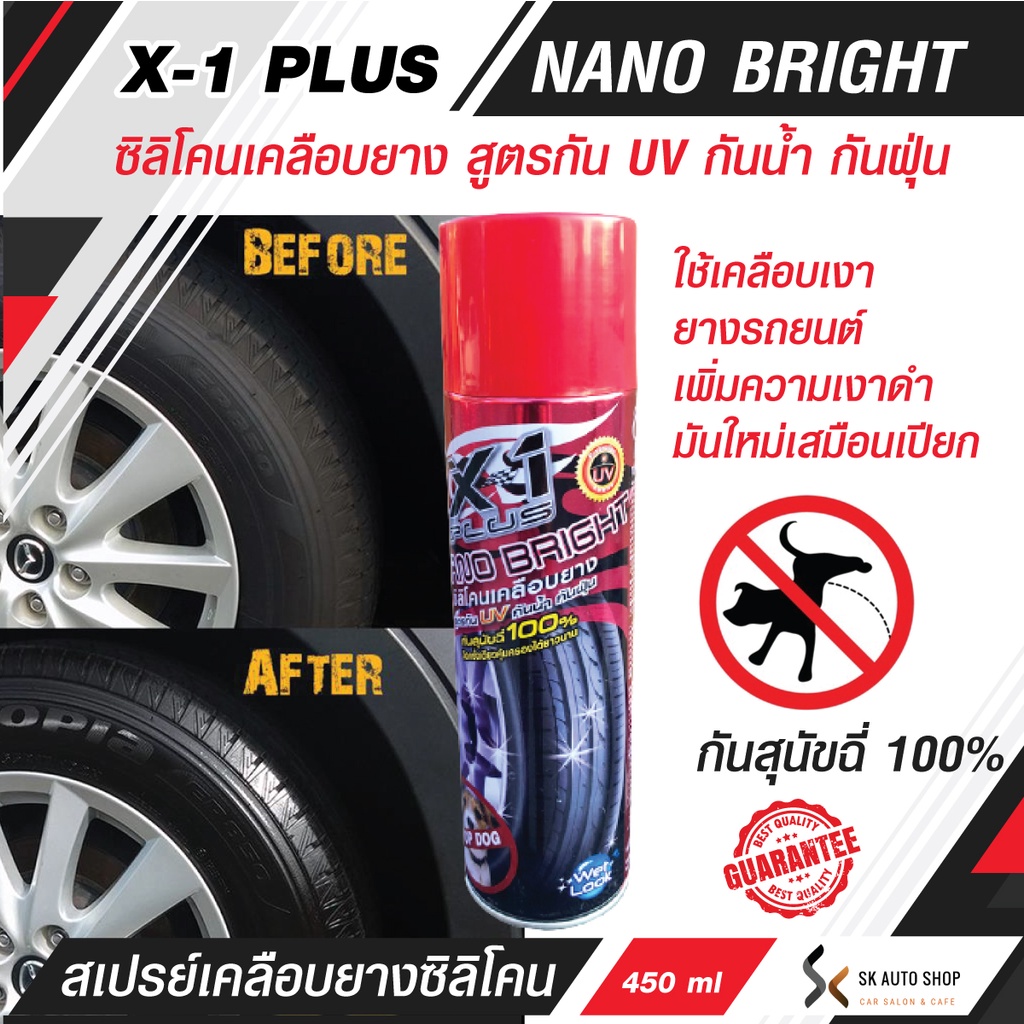 X1 Plus Nano Bright สเปรย์ซิลิโคนเคลือบยาง ซุ้มล้อ สูตรกัน UV ทำให้เงา ...