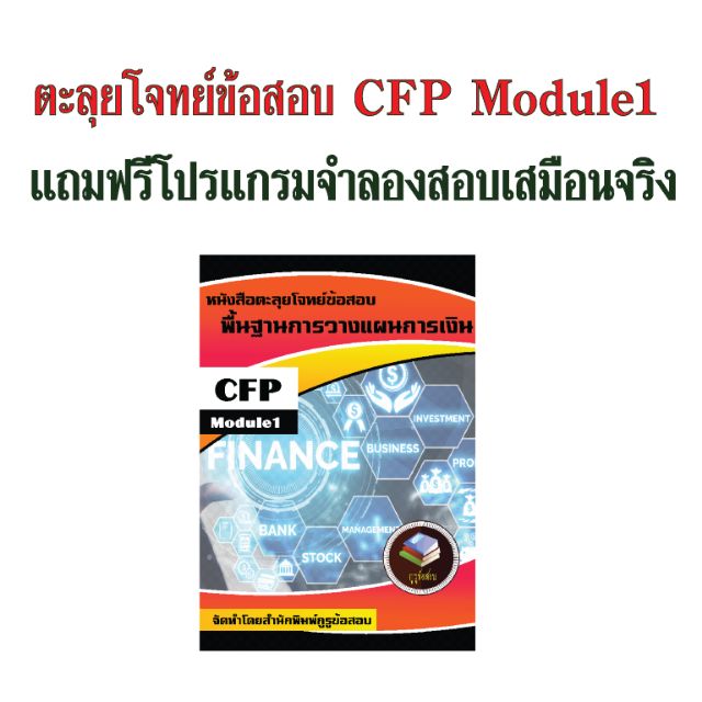 ⭐ CFP Module 1 หนังสือตะลุยโจทย์ข้อสอบ+โปรแกรมสอบเสมือนจริง ...