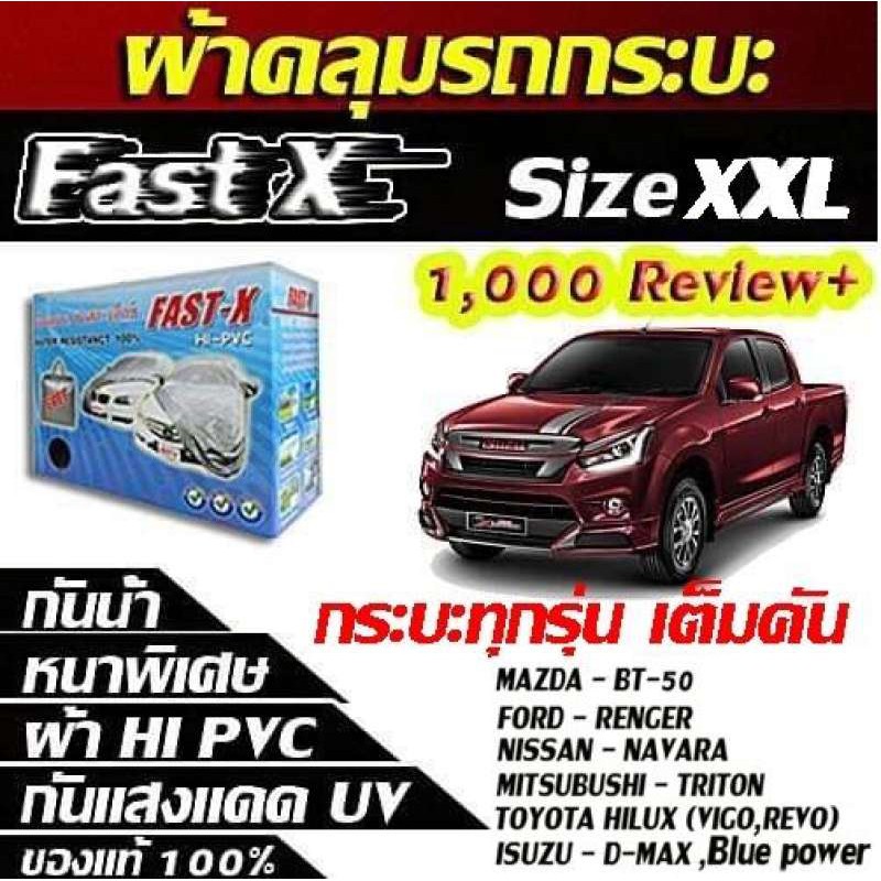 Fast-X ผ้าคลุมรถยนต์ฟาสต์ เอ็กซ์ HI-PVC อย่างหนา สำหรับรถกระบะขนาดใหญ่ SizeXXL ขนาด 5.20-5.50 M ...