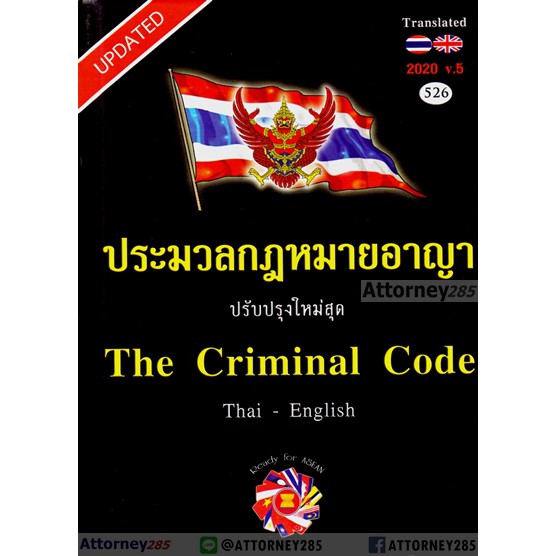 ประมวลกฎหมายอาญา ฉบับไทย-อังกฤษ The Criminal Code Thai-English (ขนาด A5 ...